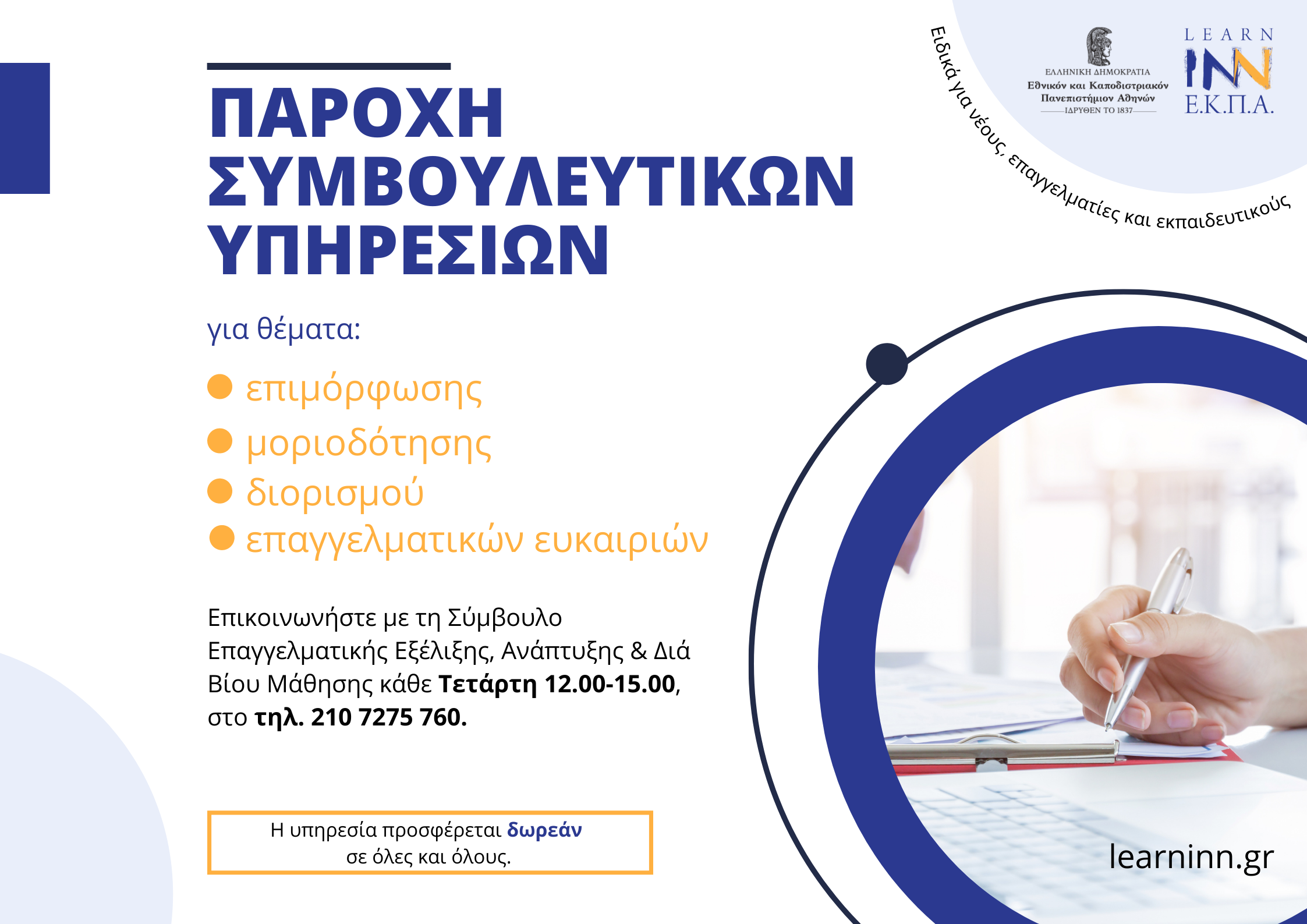 Νέα δωρεάν υπηρεσία συμβουλευτικής σταδιοδρομίας από το Learn Inn Ε.Κ.Π ...