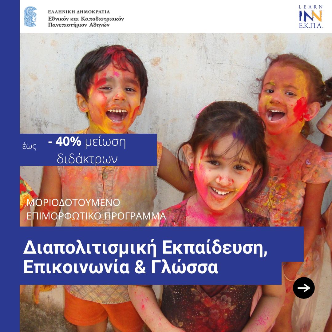 Σύμβαση για τα Δικαιώματα του Ανθρώπου και εκπαίδευση | Learn INN Ε.Κ.Π.Α.