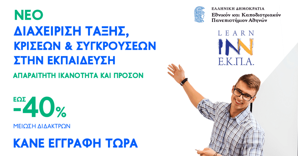 Πειθαρχία και διαχείριση τάξης στο σχολείο