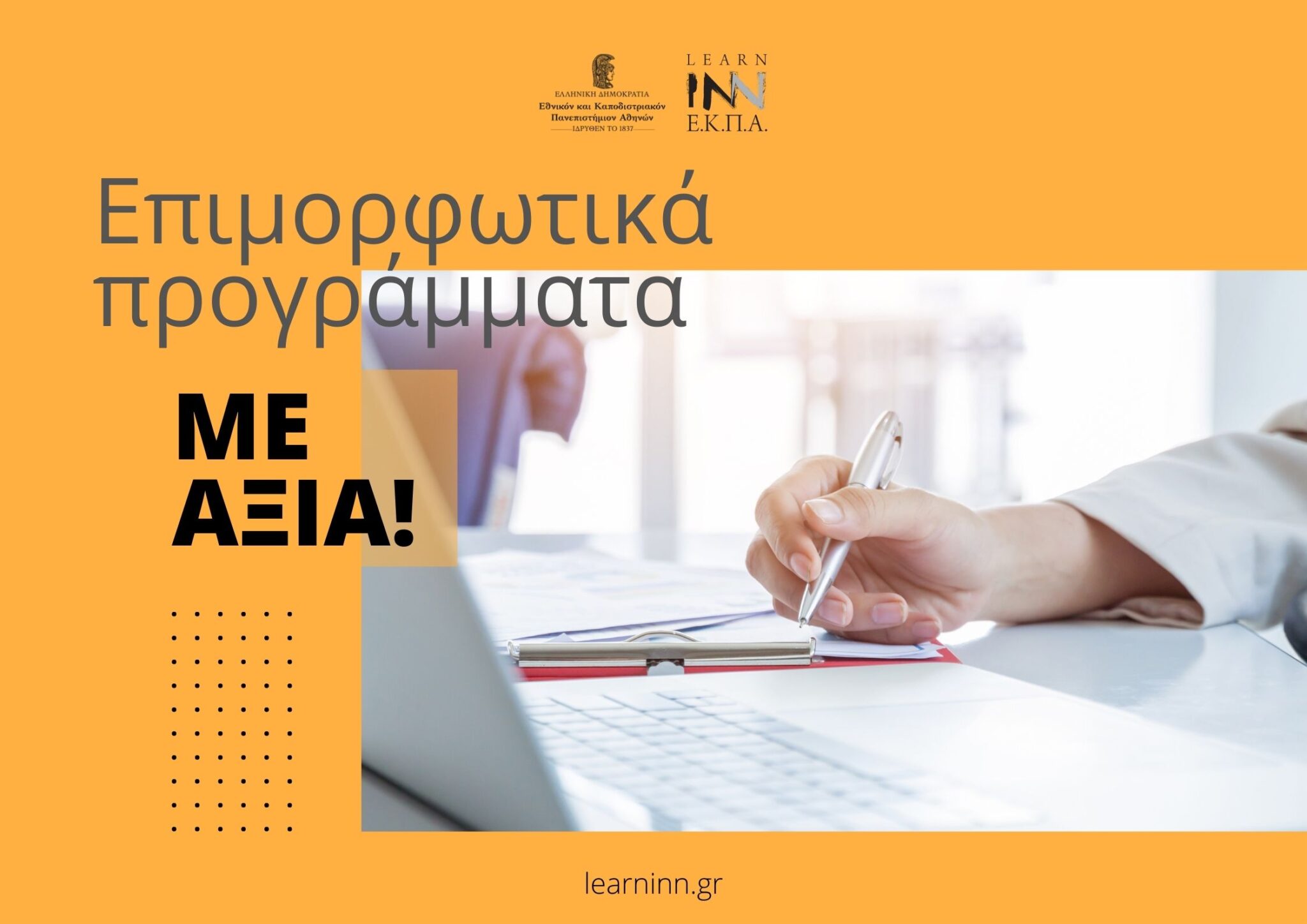 Δωρεάν σεμινάρια με πιστοποίηση από το ΚΕΔΙΒΙΜ του ΕΚΠΑ